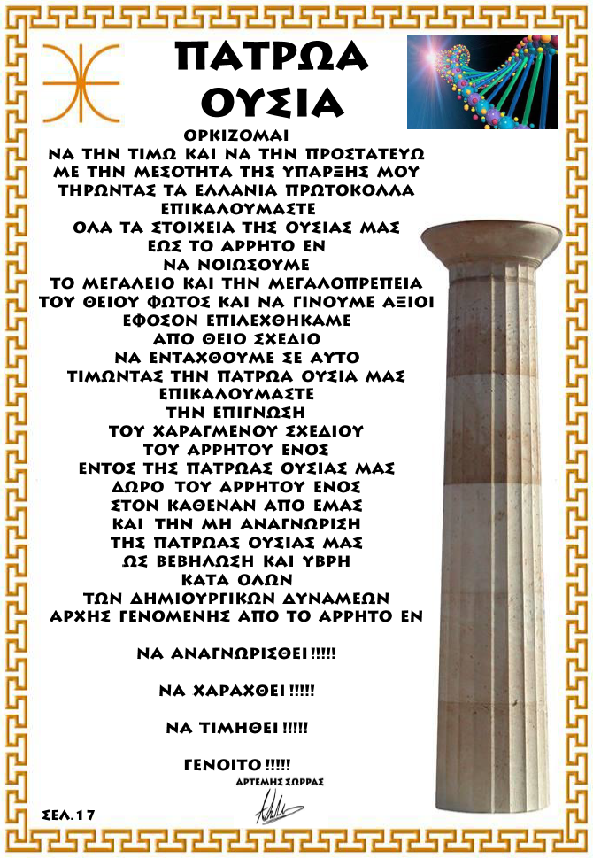 ΤΟ ΙΕΡΟ ΚΕΙΜΕΝΟ ΤΗΣ ΠΑΤΡΩΑΣ ΟΥΣΙΑΣ ΤΟΥ ΕΛΛΗΝ ΑΝΘΡΩΠΟΥ