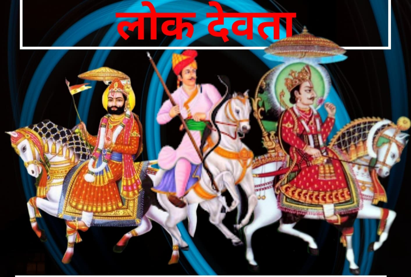 राजस्थान के लोक देवता और लोक देवियाँ नोट्स pdf | Rajasthan ke lok devta ...