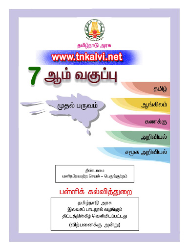 7th Standard - Textbook - Term 1 - Social Science - T/M - Tnkalvi .net