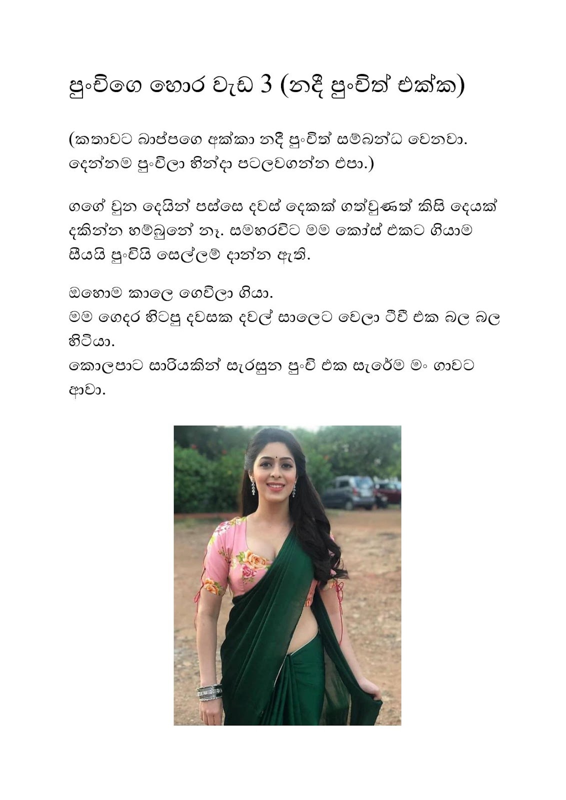 පුංචිගෙ හොර වැඩ - 3 කොටස | Sinhala wal katha