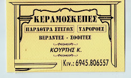 ΠΑΡΑΘΥΡΑ ΣΤΕΓΗΣ ΥΔΡΟΡΡΟΕΣ ΚΕΡΑΜΟΣΚΕΠΕΣ * Κ. ΚΟΥΡΤΗΣ *: Κεραμίδια