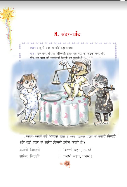 Bandar Baant Class 3 Hindi Chapter 8