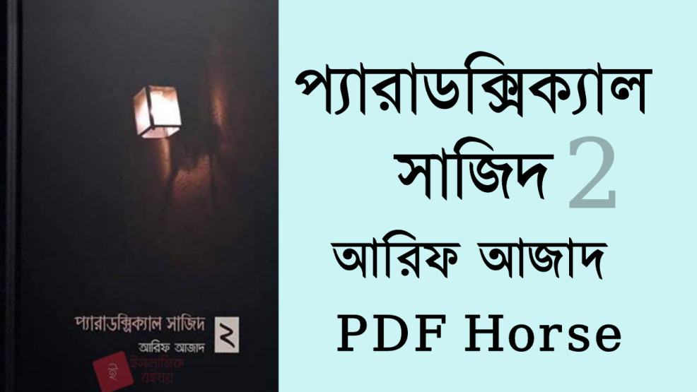 প্যারাডক্সিক্যাল সাজিদ 2 - Paradoxical Sajid 2 Arif Azad PDF Download