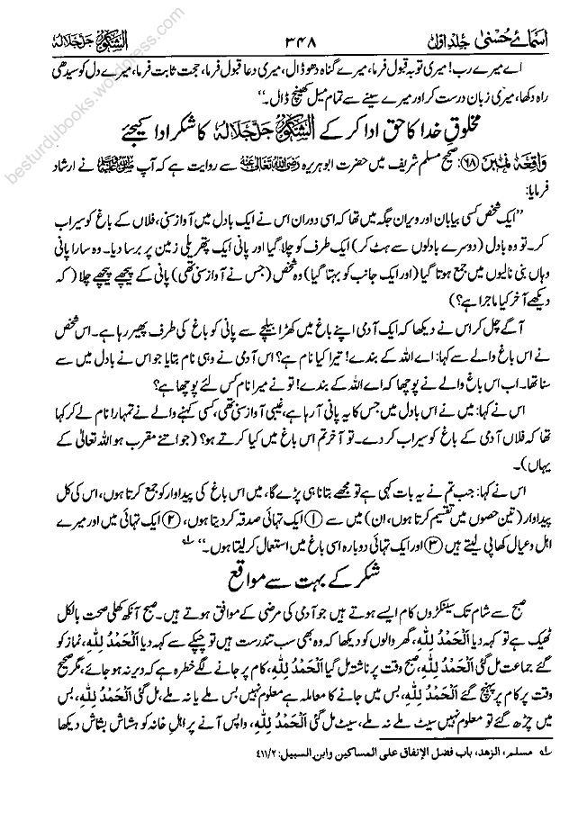 Al-Asmaa ul-Husna : Benefits of reciting Ya Shakur (يا شكور)