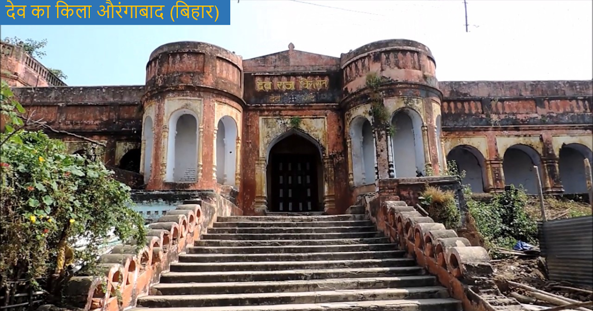 Dev Fort @ Dev, Aurangabad (Bihar)