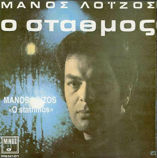 ΜΑΝΟΣ ΛΟΙΖΟΣ-Ο ΣΤΑΘΜΟΣ ~ ΕΛΛΗΝΙΚΗ ΜΟΥΣΙΚΗ-ΠΑΛΙΑ ΚΑΙ ΣΠΑΝΙΑ--> mediafire**
