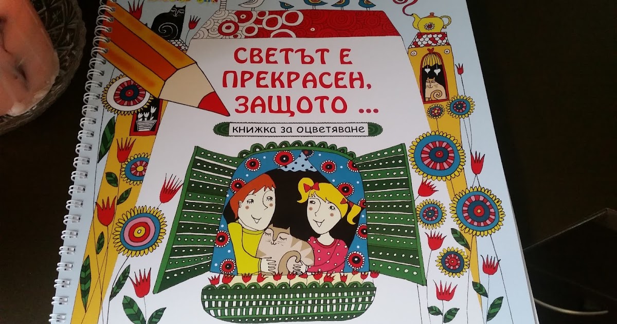 Мама днес Светът е прекрасен защото