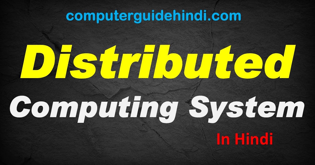 डिस्ट्रिब्यूटेड कम्प्यूटिंग सिस्टम क्या है? | Computerguidehindi -India ...
