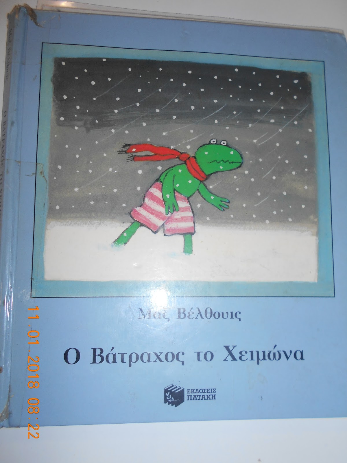 ΝΗΠΙΑΓΩΓΕΙΟ ΝΕΝΗΤΩΝ ΧΙΟΣ: ΠΑΡΑΜΥΘΙ "Ο ΒΑΤΡΑΧΟΣ ΤΟΥ ΧΕΙΜΩΝΑ