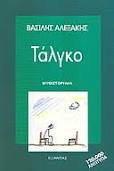 ΔΙΑΒΑΖΟΝΤΑΣ: «Τάλγκο», Βασίλης Αλεξάκης
