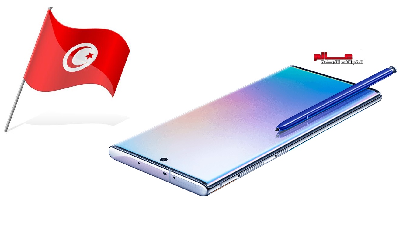 سعر سامسونج جالاكسي note 10 في تونس - samsung note 10 prix tunisie