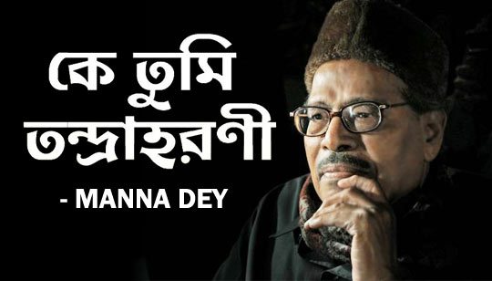 Ke Tumi Tandraharani Lyrics কে তুমি তন্দ্রাহরণী Manna Dey Gdn8 Com