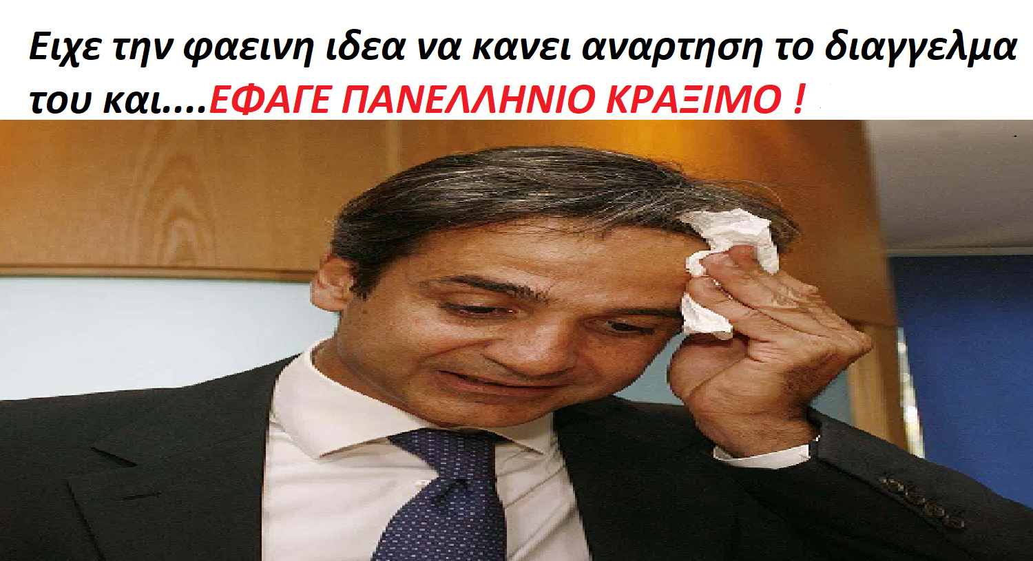 ΑΠΑΓΟΡΕΥΕΤΑΙ: Ειχε την φαεινη ιδεα να κανει αναρτηση το διαγγελμα του ...