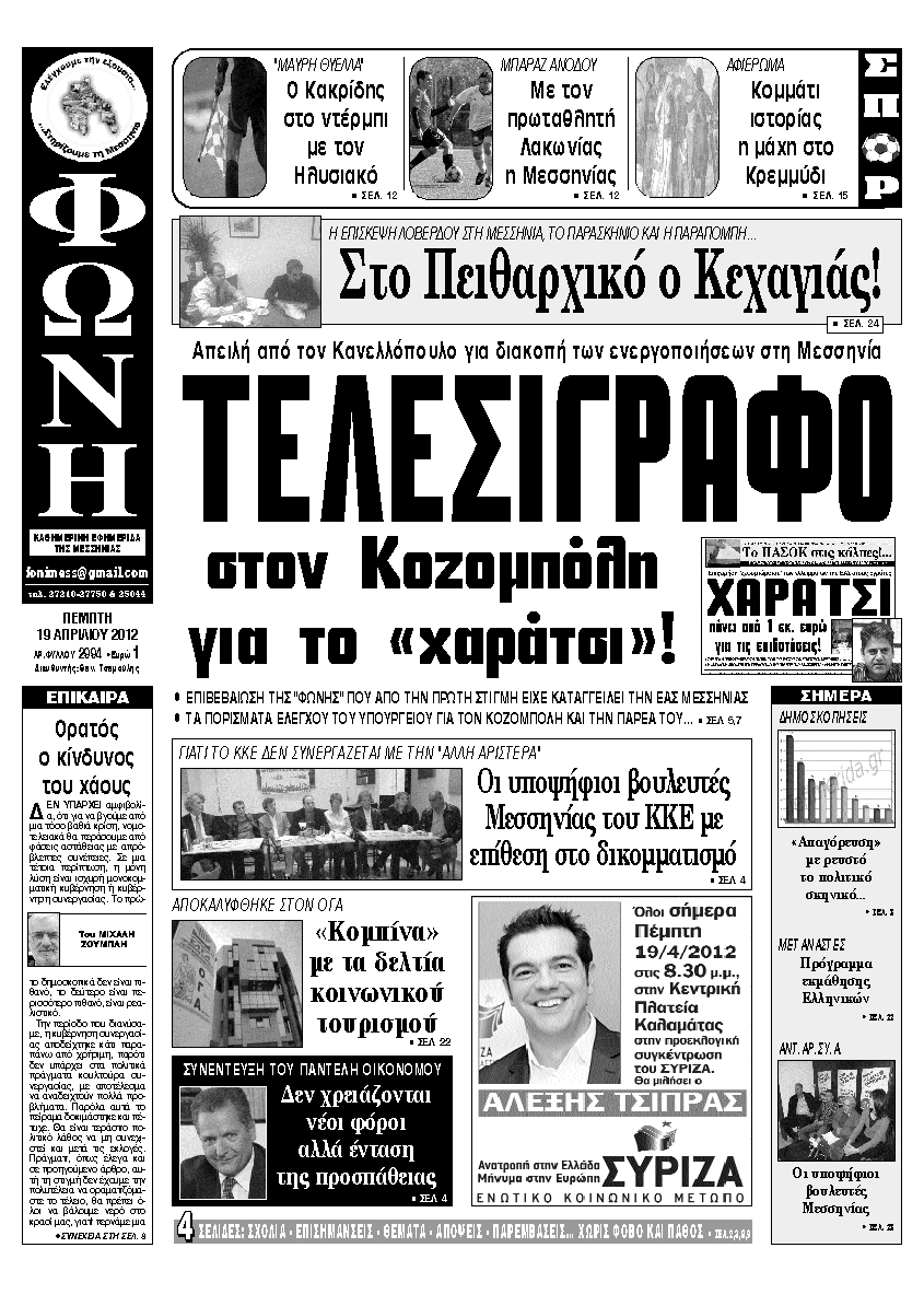 ΤΑ ΠΡΩΤΟΣΕΛΙΔΑ ΤΩΝ ΕΦΗΜΕΡΙΔΩΝ ΤΗΣ ΜΕΣΣΗΝΙΑΣ ΠΕΜΠΤΗ 19-04-2012 ...