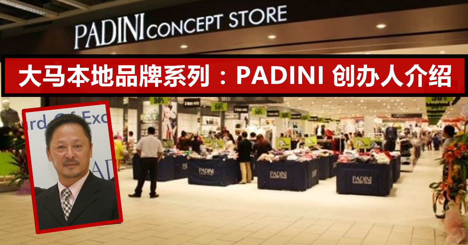 大马本地品牌系列：PADINI介绍