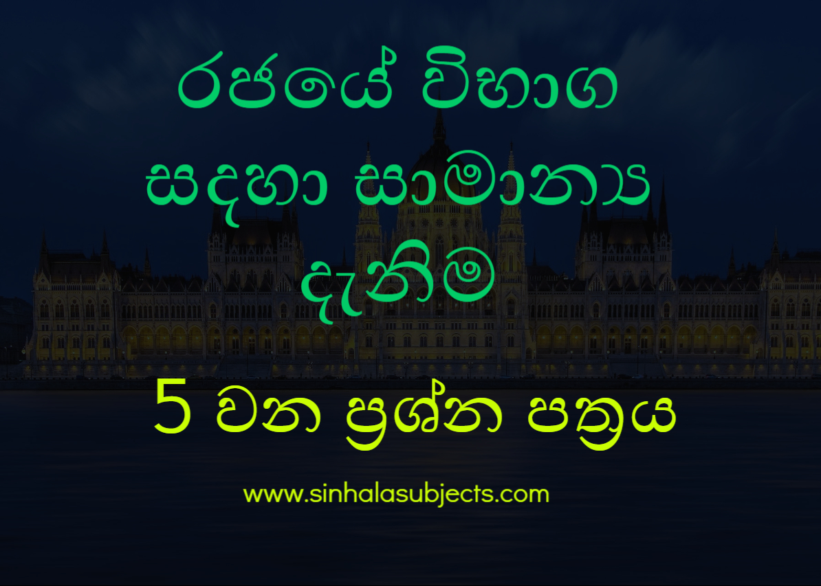 රජයේ විභාග සදහා සාමාන්‍ය දැනීම - 5 වන ප්‍රශ්න පත්‍රය | Sinhala Subjects ...