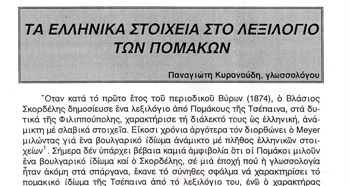 ΠΟΜΑΚΟΧΩΡΙΑ: ΤΑ ΕΛΛΗΝΙΚΑ ΣΤΟΙΧΕΙΑ ΣΤΟ ΛΕΞΙΛΟΓΙΟ ΤΩΝ ΠΟΜΑΚΩΝ
