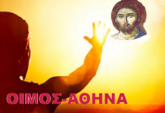 Οίμος-Αθήνα: ΘΕΙΟ ΚΑΙ ΙΕΡΟ ΕΠΙΜΥΘΙΟ ΜΗΝΥΜΑ ΓΙΑ ΤΗΝ ΑΛΛΗΛΟΒΟΗΘΕΙΑ ΜΕΤΑΞΥ ...