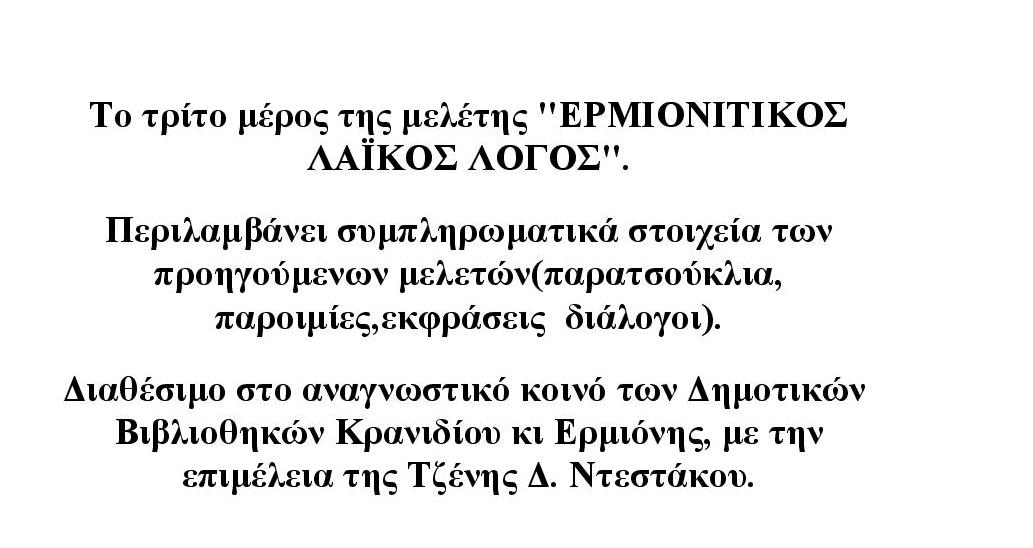 Δημοτική Βιβλιοθήκη Κρανιδίου,Δήμος Ερμιονίδας, Ν.Αργολίδας : "Σήμερα ...