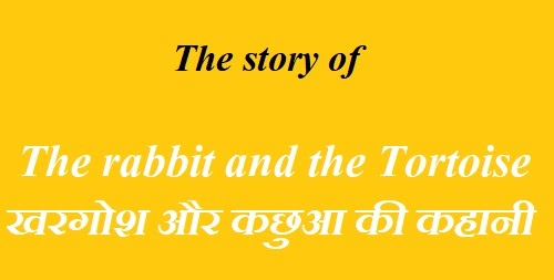 The rabbit and the Tortoise - खरगोश और कछुआ की कहानी - Dear Hindi ...
