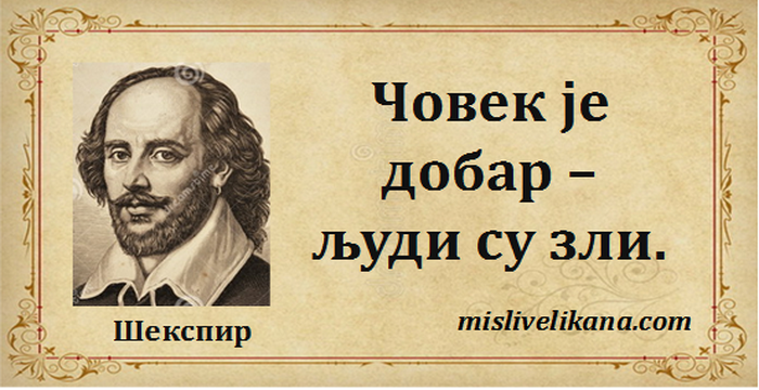 Вилијам Шекспир - Мисли великана, мудрости, цитати...