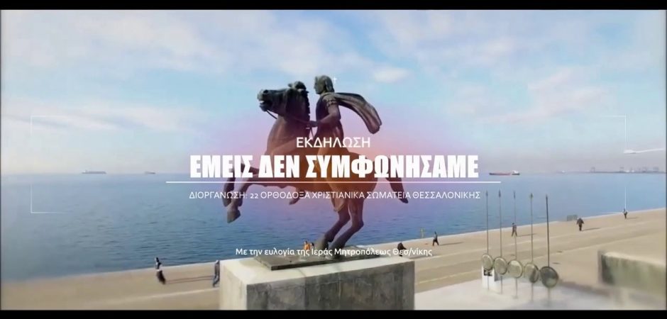 Εκδήλωση: «ΕΜΕΙΣ ΔΕΝ ΣΥΜΦΩΝΗΣΑΜΕ» Βελλίδειο Συνεδριακό Κέντρο Θεσ/νίκης ...