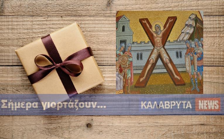 30 Νοεμβρίου γιορτάζουν - Συναξαριστής - ΚΑΛΑΒΡΥΤΑ - NEWS