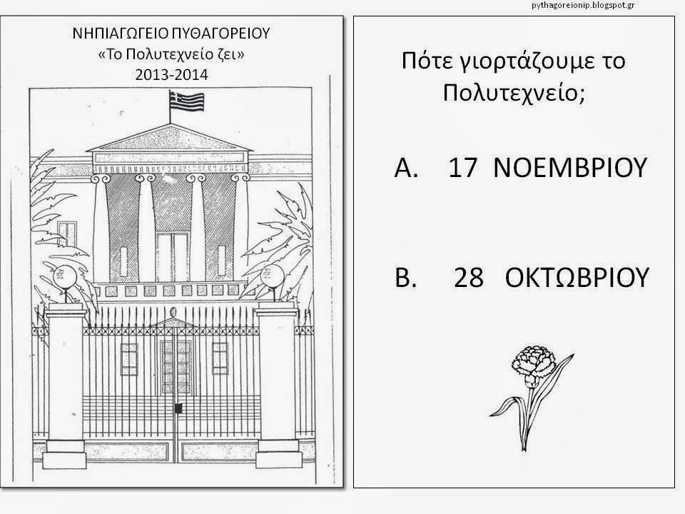 Πυθαγόρειο Νηπιαγωγείο: ΤΟ ΠΟΛΥΤΕΧΝΕΙΟ ΖΕΙ - ΒΙΒΛΙΟ ΓΙΑ ΝΑ ΜΗΝ ΞΕΧΝΩ