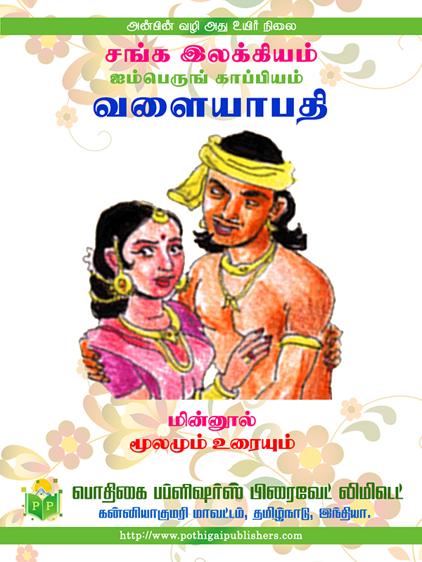 வளையாபதி 61 - 65 of 73 பாடல்கள் | Tamilar Kalanjiyam - Tamilarkal