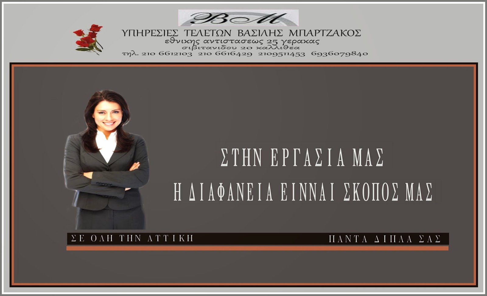 ΓΡΑΦΕΙΑ ΤΕΛΕΤΩΝ ΜΠΑΡΤΖΑΚΟΣ: ΠΑΛΑΙΟ ΦΑΛΗΡΟ ΚΑΛΛΙΘΕΑ ΝΕΟ ΦΑΛΗΡΟ ...