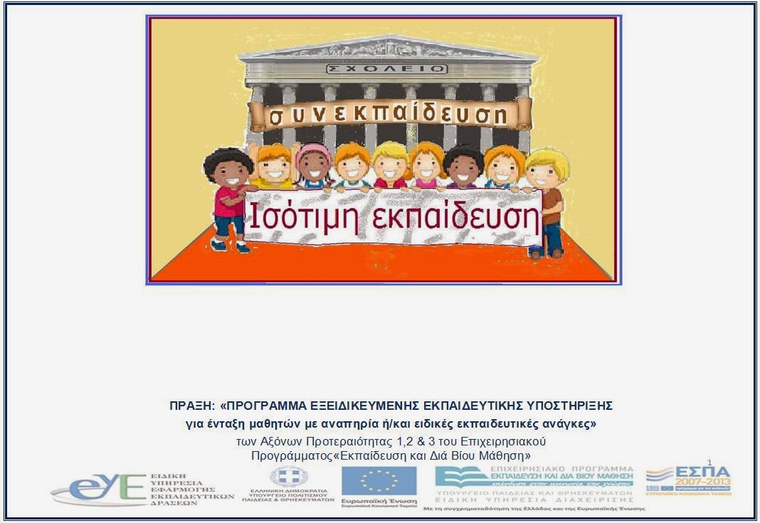 «ΠΡΟΓΡΑΜΜΑ ΕΞΕΙΔΙΚΕΥΜΕΝΗΣ ΕΚΠΑΙΔΕΥΤΙΚΗΣ ΥΠΟΣΤΗΡΙΞΗΣ ΓΙΑ ΕΝΤΑΞΗ ΜΑΘΗΤΩΝ ...