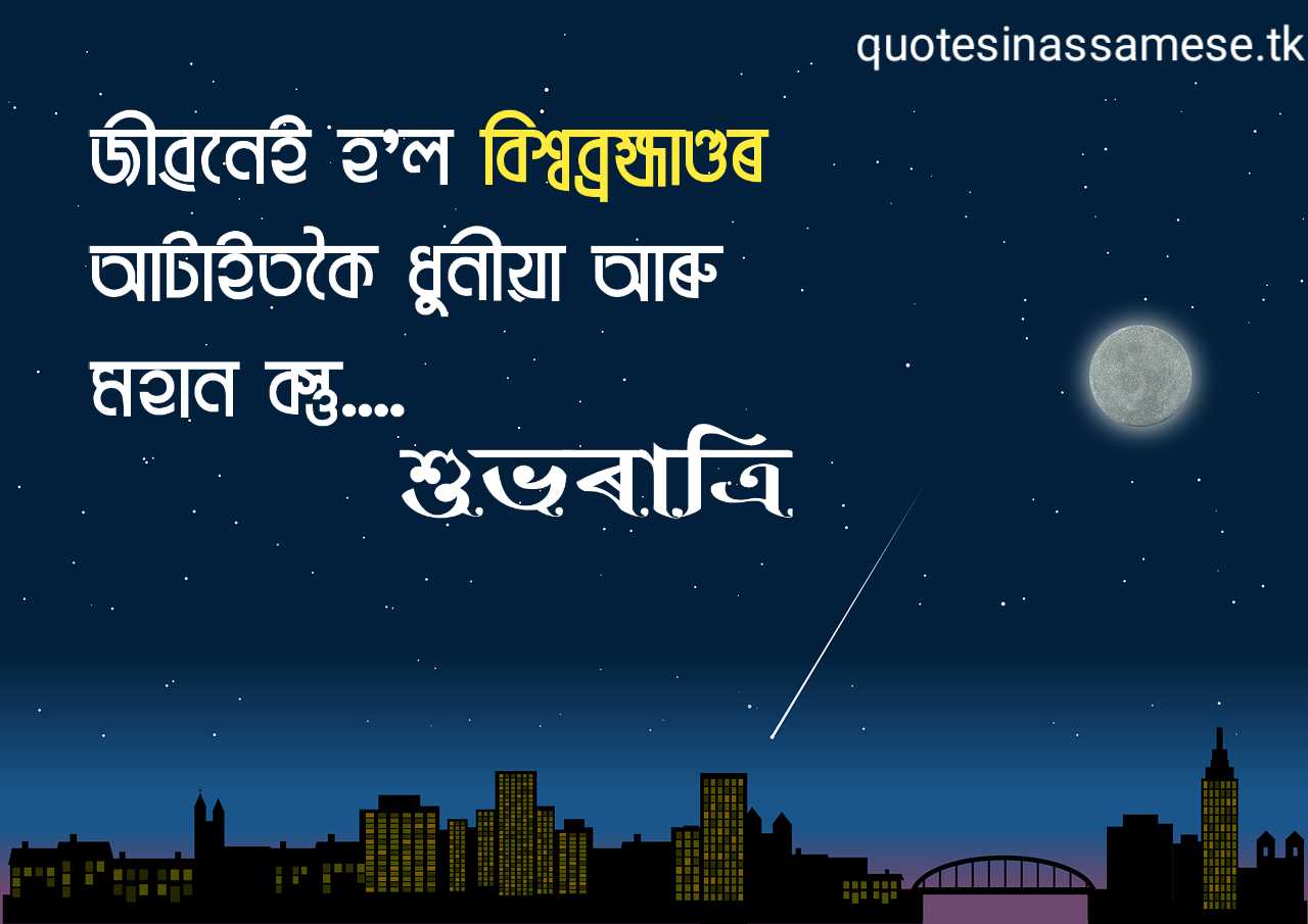 Assamese good night image download | assamese good night shayari