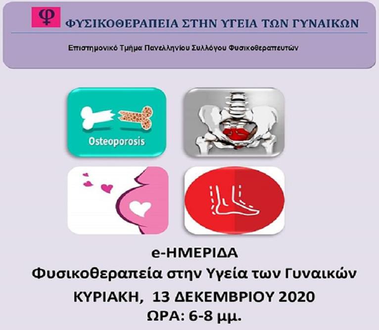 ΚΟΙΝΩΝΙΑ ΕΝΕΡΓΩΝ ΠΟΛΙΤΩΝ: ΔΙΑΔΙΚΤΥΑΚΗ ΗΜΕΡΙΔΑ: "ΦΥΣΙΚΟΘΕΡΑΠΕΙΑ ΣΤΗΝ ...