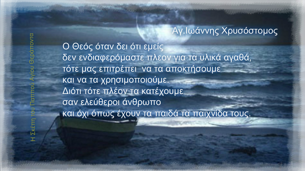 ΕΙΠΕ ΓΕΡΩΝ...: ΕΙΠΕ Ο ΑΓΙΟΣ ΙΩΑΝΝΗΣ Ο ΧΡΥΣΟΣΤΟΜΟΣ