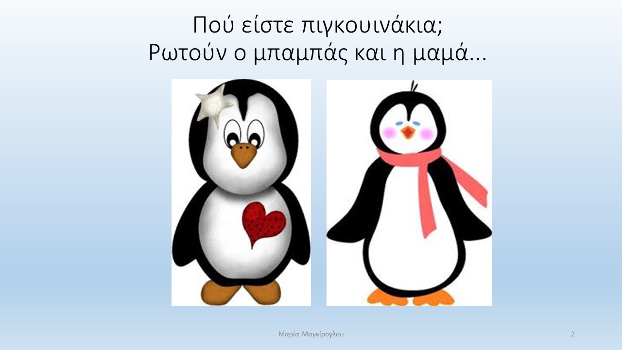Νηπιαγωγείο: Παραμύθι: Οι χιονόμπαλες των Πιγκουίνων