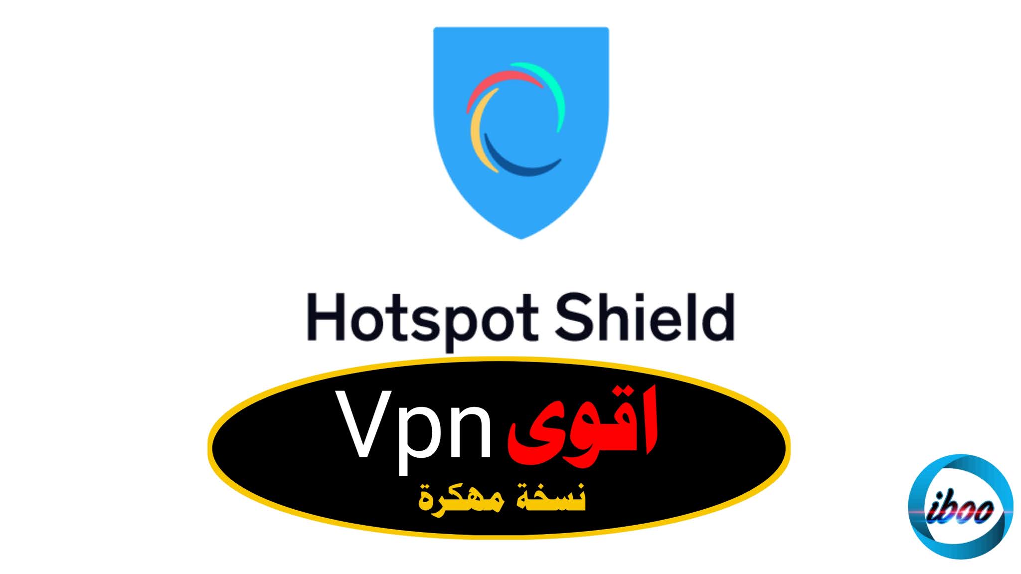 تحميل برنامج هوت سبوت شيلد VPN Basic مجانا للاندرويد Download Hotspot Shield apk