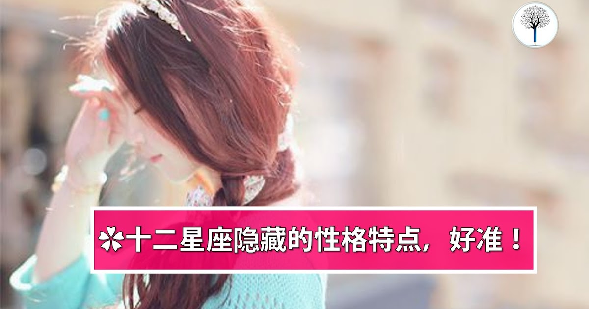 十二星座隐藏的性格特点,好准! Leesharing