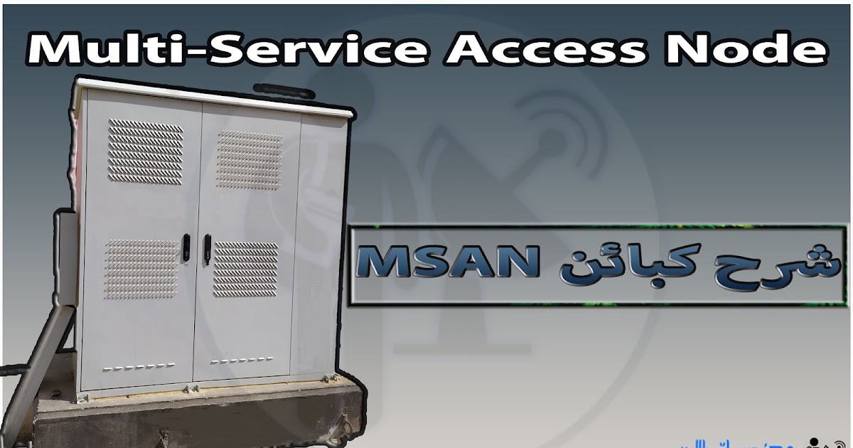 شرح كبائن MSAN وانوعها | MSAN cabinet