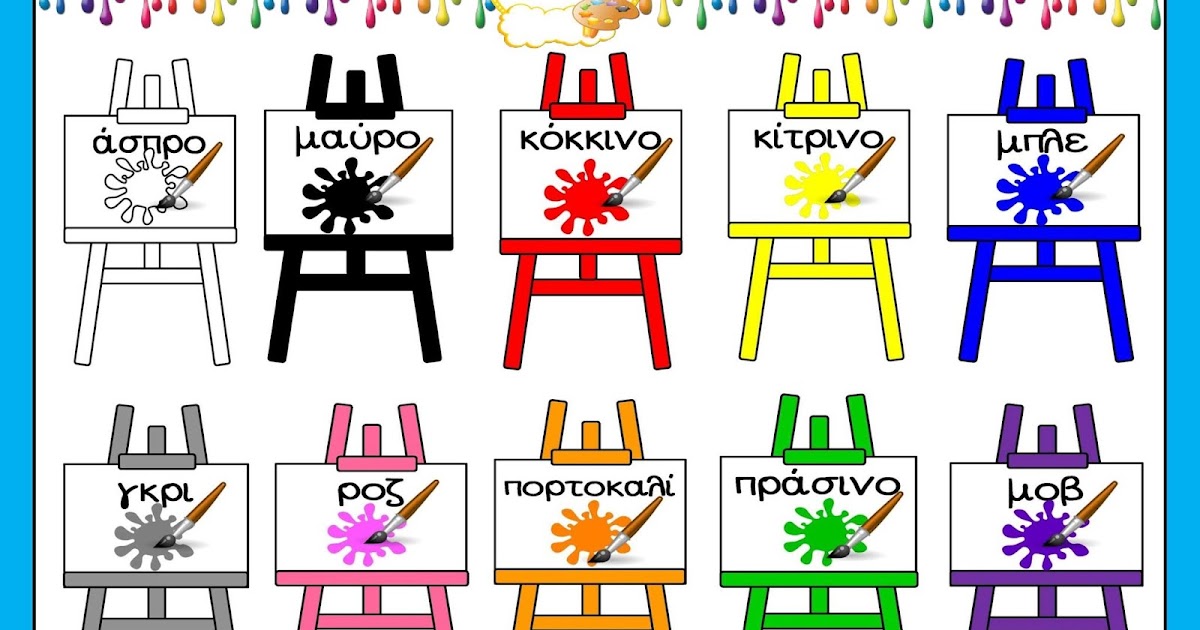 Το νέο νηπιαγωγείο που ονειρεύομαι : Τα χρώματα στο νηπιαγωγείο