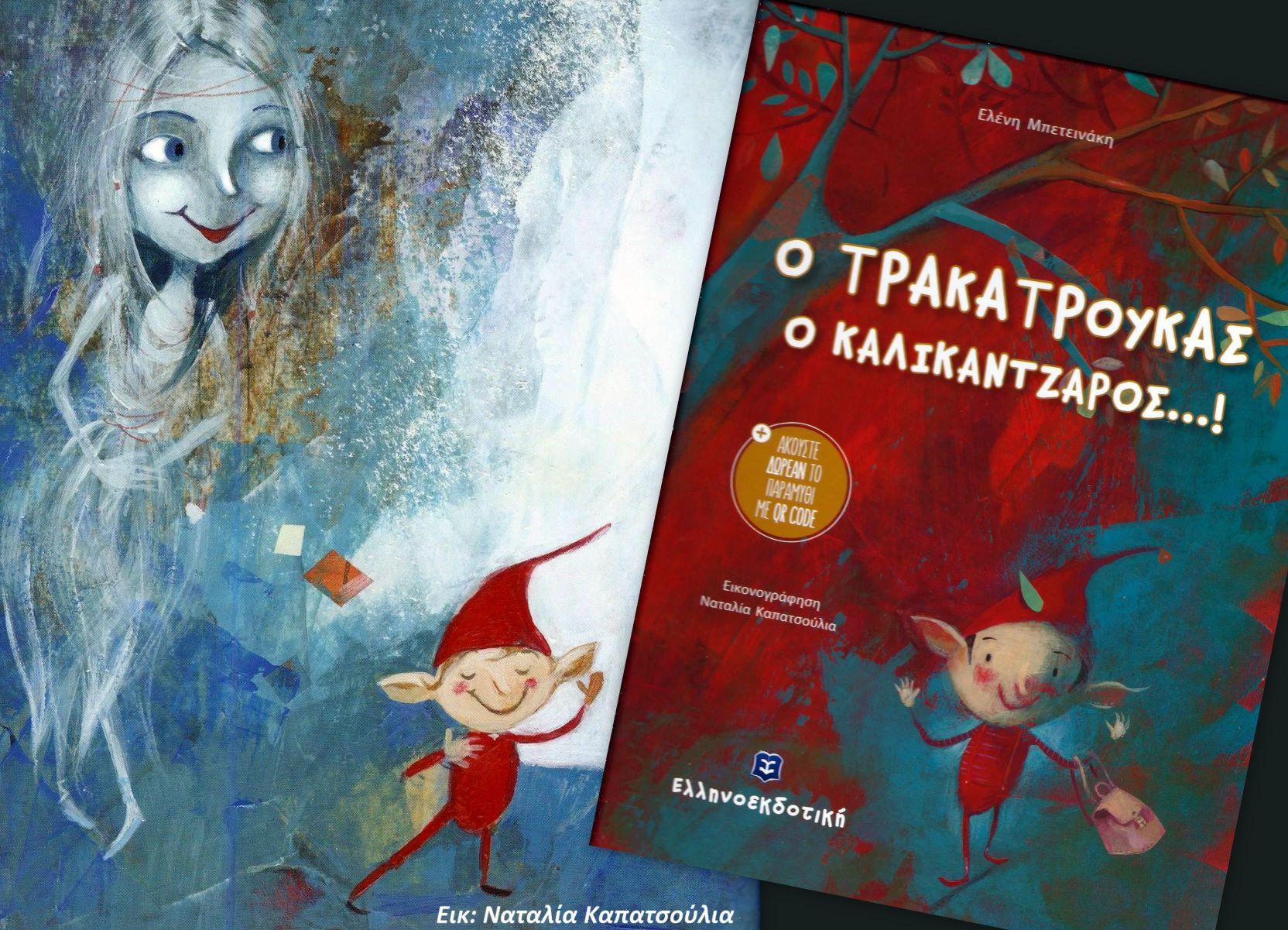 Ζητούνται Αναγνώστες!: Ο Τρακατρούκας ο καλικάντζαρος*… στα Παραμύθια ...