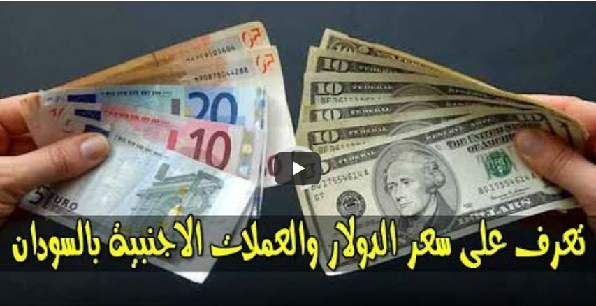 السوق السوداء سعر الدولار و اسعار العملات الاجنبية مقابل الجنيه