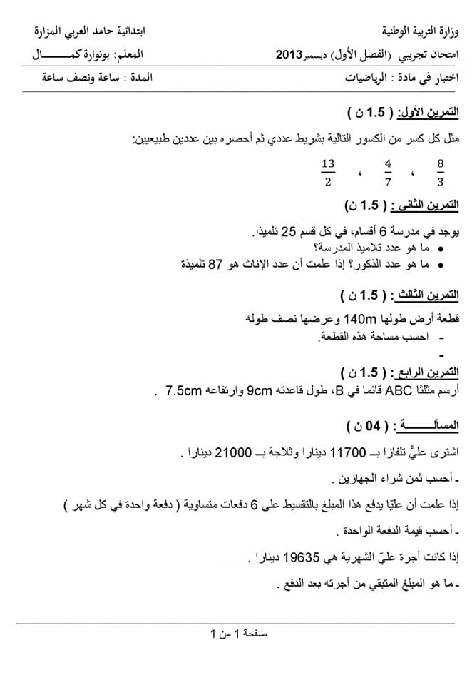 اختبارات الرياضيات ، الفصل الأول، السنة الخامسة ابتدائي، المجموعة الثانية