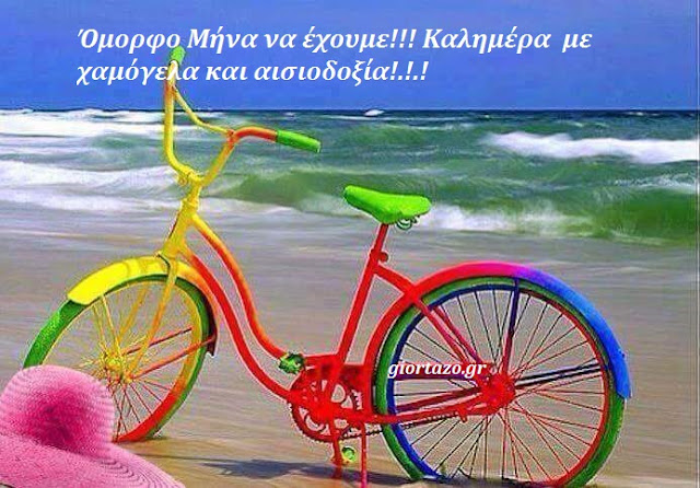 Όμορφο Μήνα να έχουμε!!! Καλημέρα με χαμόγελα και αισιοδοξία!.!.! 🙂🌸🌼🌹🌊 ...