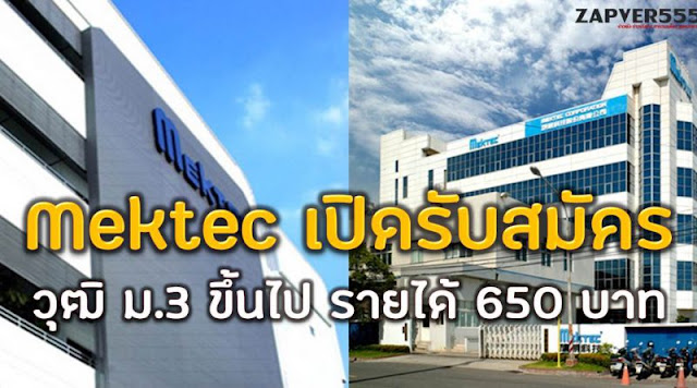 Mektec บางปะอิน เปิดรับสมัครพนักงาน วุฒิ ม.3 ขึ้นไป รายได้ 650 บาทต่อ ...