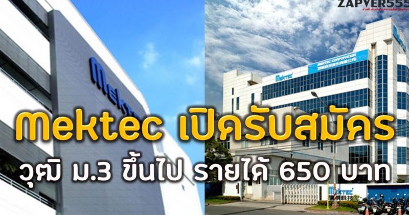 Mektec บางปะอิน เปิดรับสมัครพนักงาน วุฒิ ม.3 ขึ้นไป รายได้ 650 บาทต่อ ...