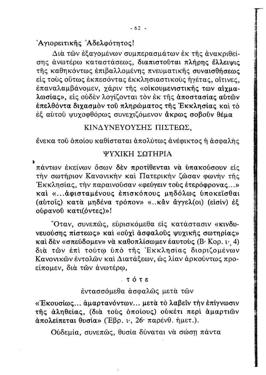 ΤΟ ΚΕΙΜΕΝΟ ΤΗΣ ΚΑΤΑΓΓΕΛΙΑΣ ΤΩΝ ΑΓΙΟΡΕΙΤΩΝ ΠΑΤΕΡΩΝ | ΟΡΘΟΔΟΞΗ ΟΜΟΛΟΓΙΑ ...