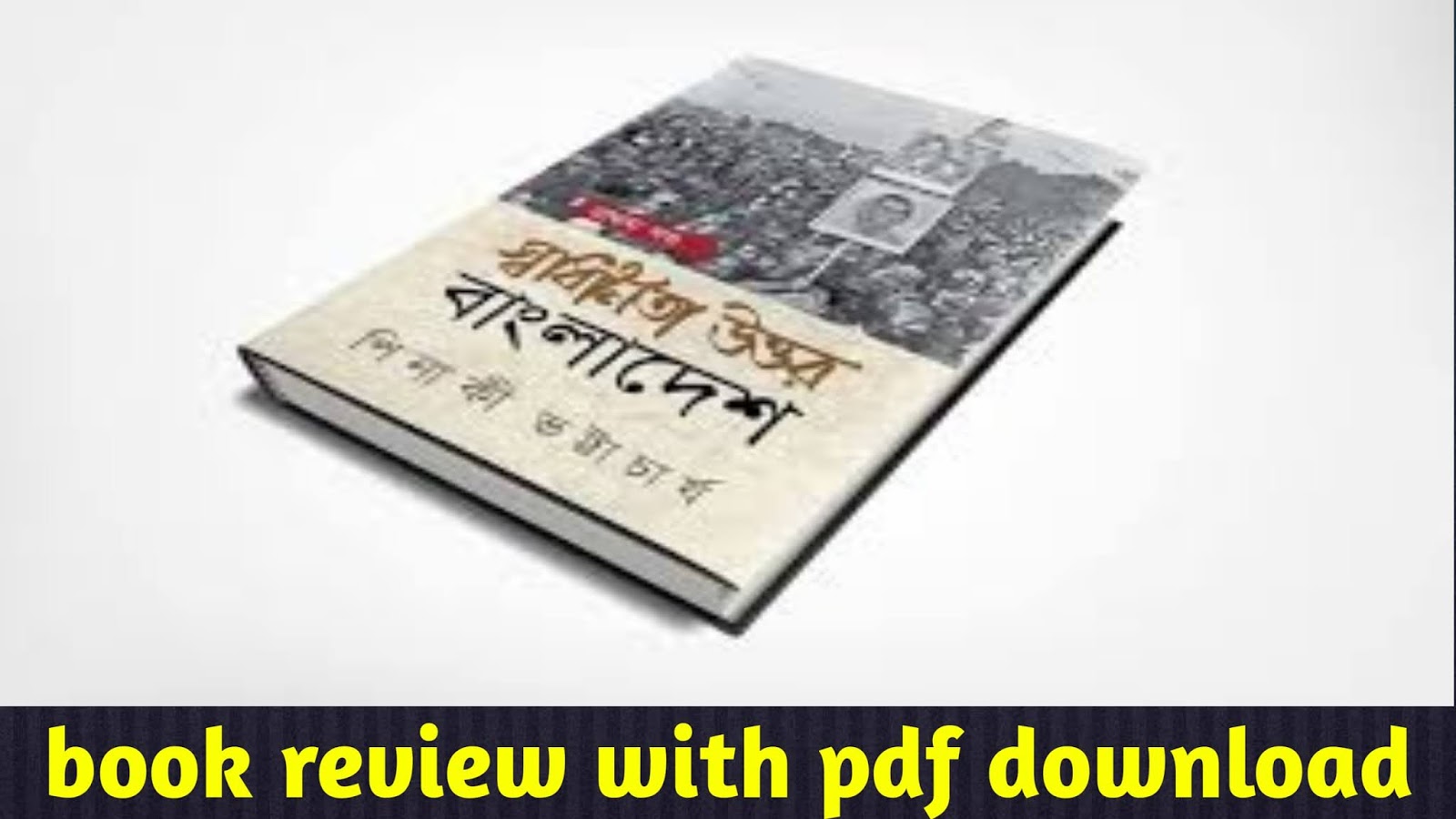 স্বাধীনতা-উত্তর বাংলাদেশে bd book review with pdf download ll boipaw.com