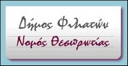 ΚΕΦΑΛΟΧΩΡΙ (ΓΛΟΥΣΤΑ) ΦΙΛΙΑΤΩΝ - ΘΕΣΠΡΩΤΙΑΣ: Αφιέρωμα στον Λιά Θεσπρωτίας