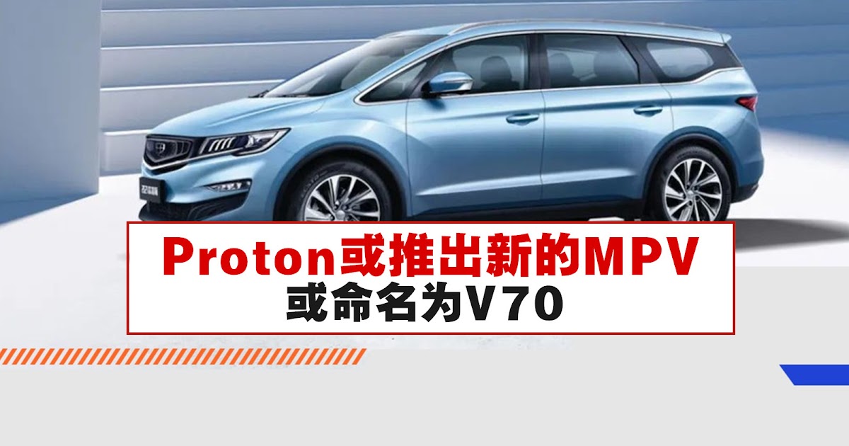 Proton或推出新的MPV，或命名为V70 - WINRAYLAND