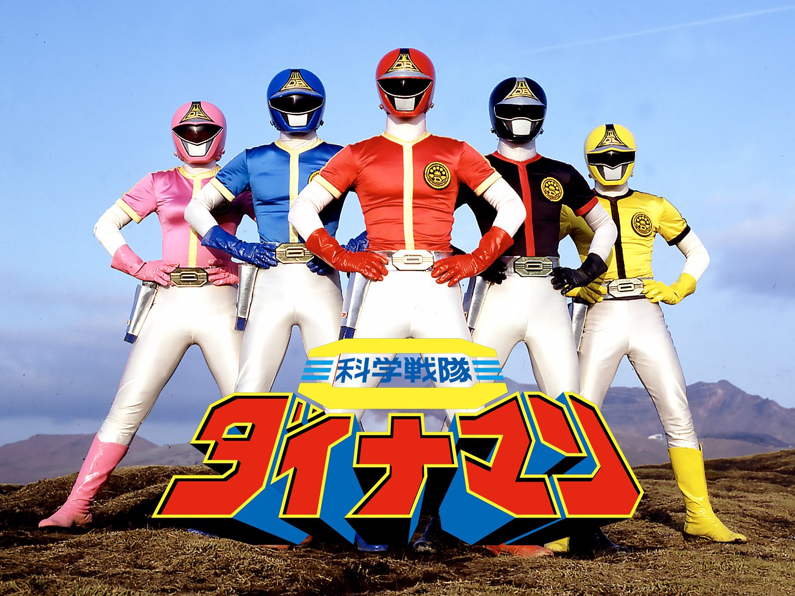 Vu d'ici, lu ailleurs: 科学戦隊ダイナマン / Dynaman